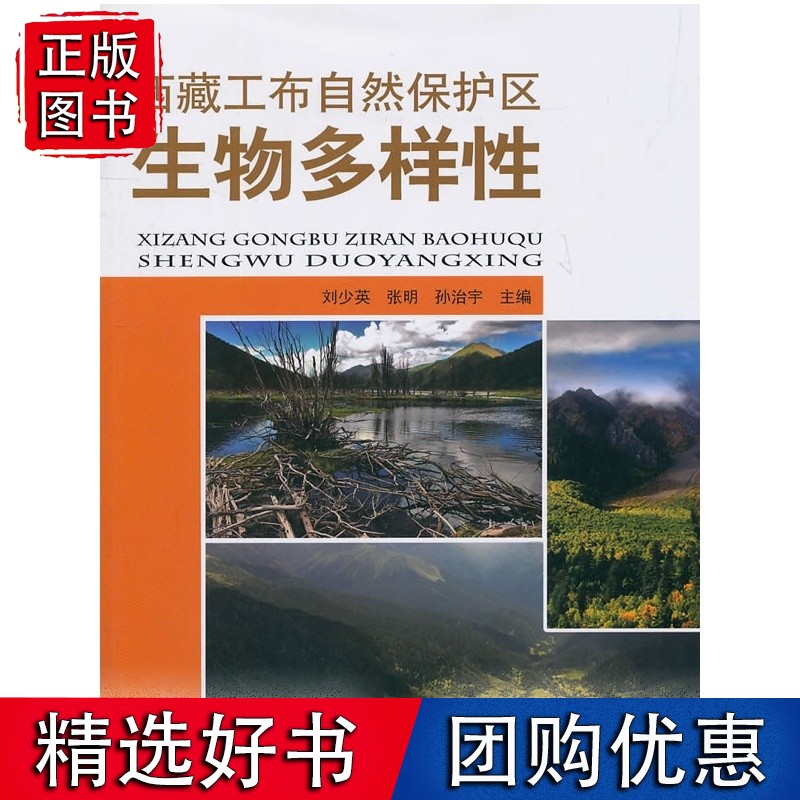 *工布自然保护区生物多样性