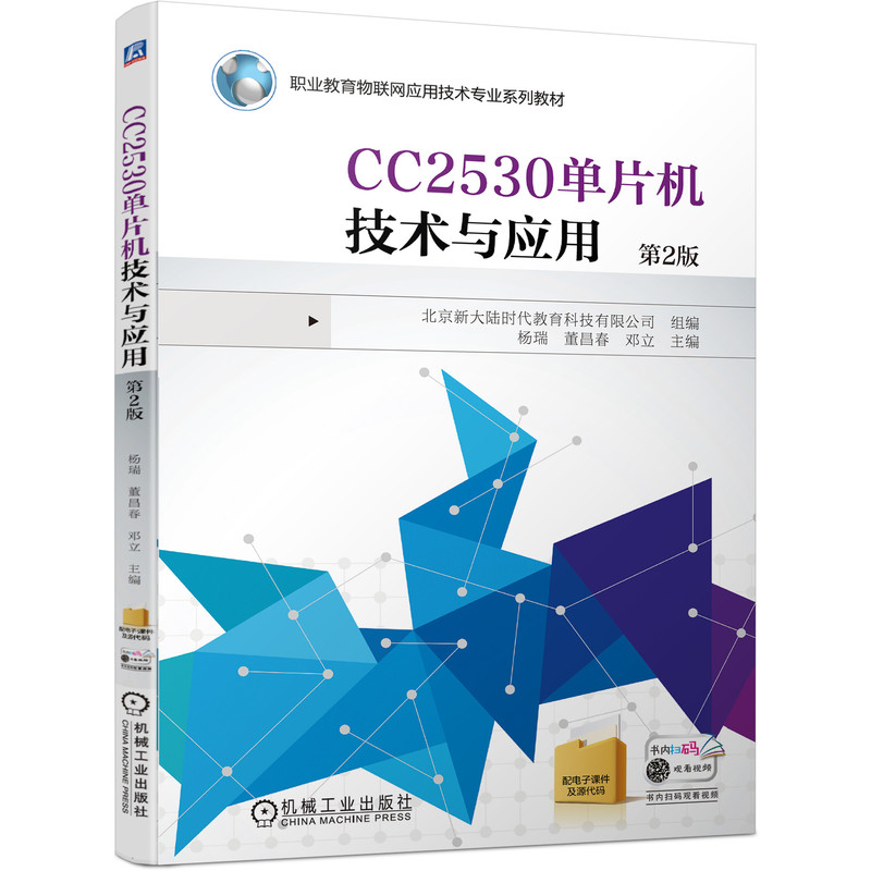 官网 CC2530单片机技术与应用 第2版 杨瑞 董昌春 邓立 职业教育物联网应用系列教材 机械工业出版社旗舰店