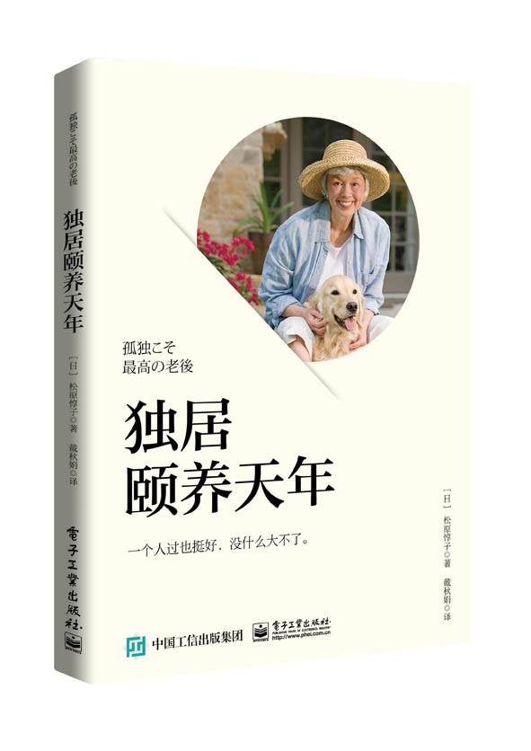 独居颐养天年