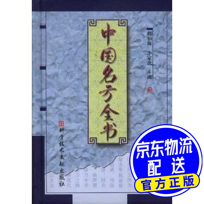 中国名方全书