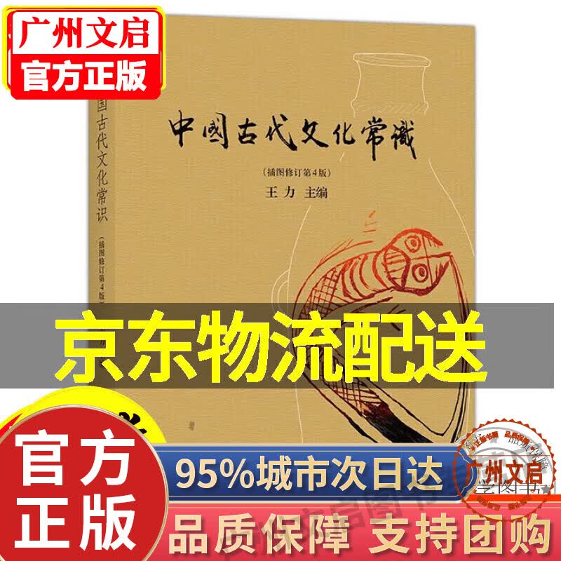 中国古代文化常识（插图修订第4版）语言学大师王力主编，北大中文系教材