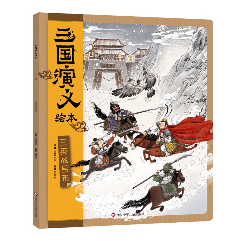 三国演义绘本全套6册 狐狸家三国演义连环画儿童版绘本3-9岁中国经典历史国学故事书小学生四大名著漫画书籍 【新书】三英战吕布