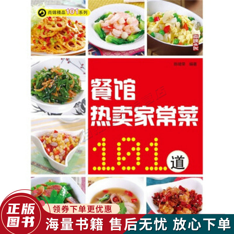 餐馆热卖家常菜101道