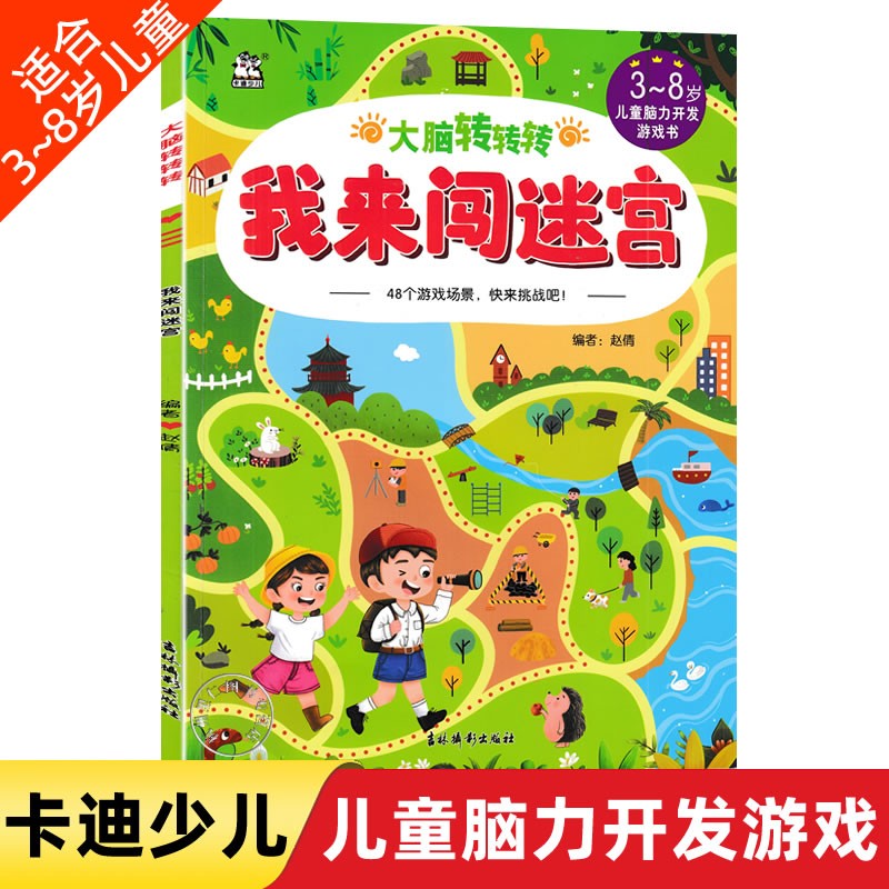 正品新版大脑转转转我的专注力观察力我来闯迷宫玩数学找不同我是大侦探3~8岁儿童脑力开发训练 我来闯迷宫