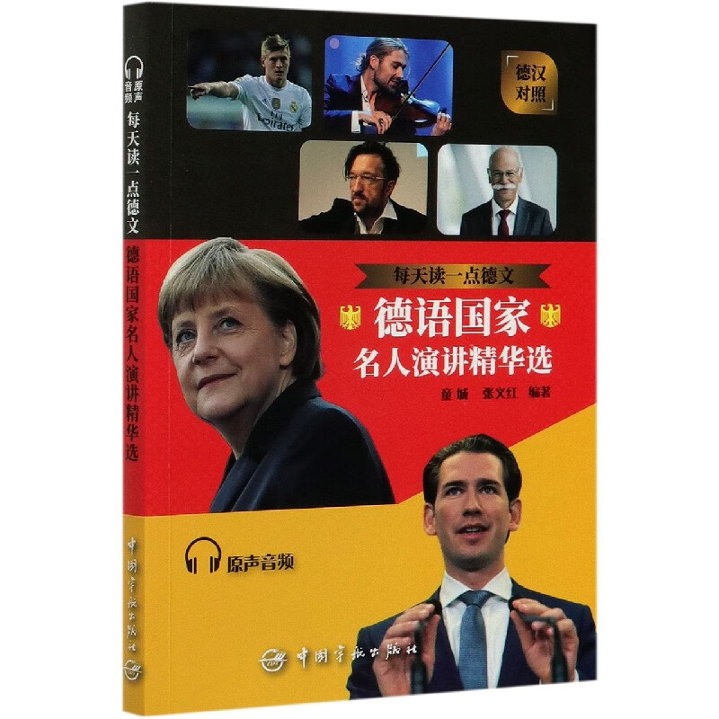 德语国家名人演讲精华选(德汉对照)/每天读一点德文