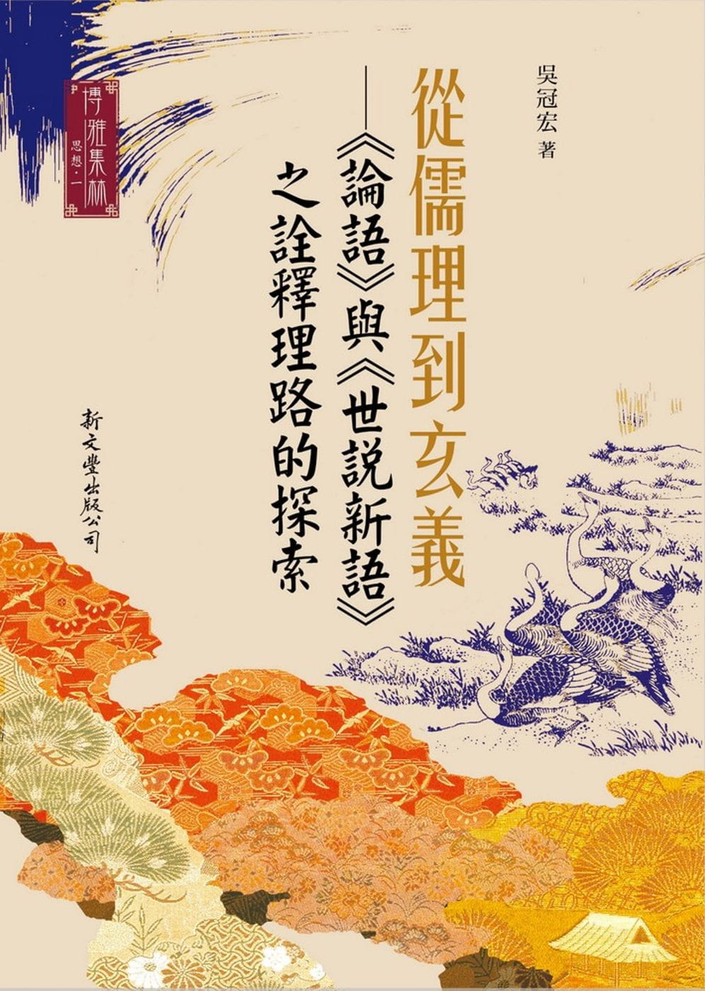 预售 吴冠宏 从儒理到玄义： 论语 与 世说新语 之诠释理路的探索(平装) 新文丰