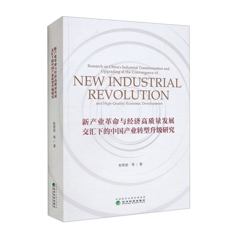 新产业革命与经济高质量发展交汇下的中国产业转型升级研究