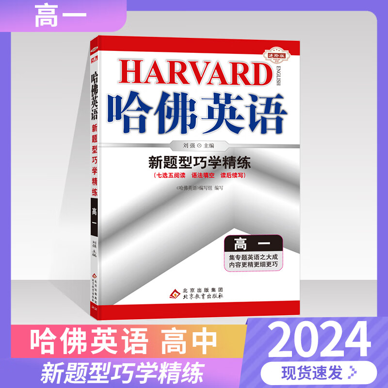 2024版哈佛英语 完形填空与阅读理解巧学精练高一听力理解高中教材教辅复习资料书英语专项提升练习训练习题册 高一 新题型巧学精练