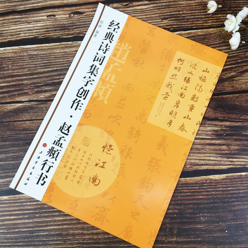 经典诗词集字创作 赵孟頫行书 诗词集字创作 赵体行书毛笔字帖 赵