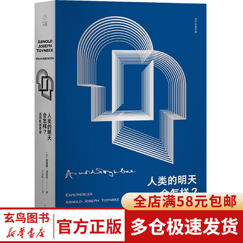 人类的明天会怎样？汤因比回思录