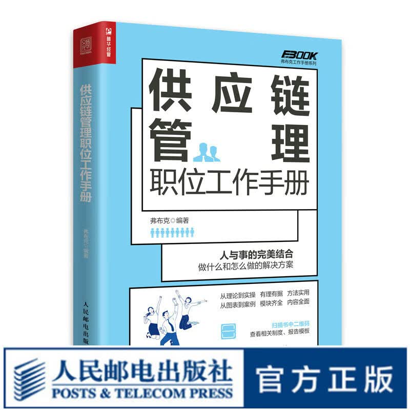 供应链管理职位工作手册 弗布克工作手册系列供应链管理物流管理采购库存合同管理