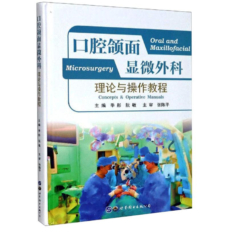 口腔颌面显微外科:理论与操作教程 图书