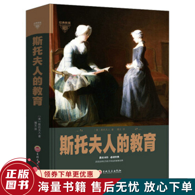 斯托夫人的教育