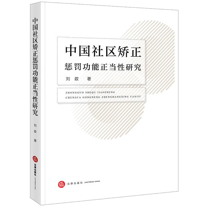 中国社区矫正惩罚功能正当性研究 刘政 现代非监禁刑罚执行制度 刑罚体系功能 社区矫正惩罚功能刑罚约束防卫机制 法律出版社