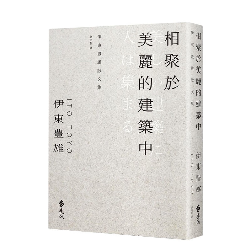 相聚于美丽的建筑中 国际知名当代建筑师 伊东豊雄 金狮奖奖普利兹克建筑奖 港台原版进口建筑作品集善本图书