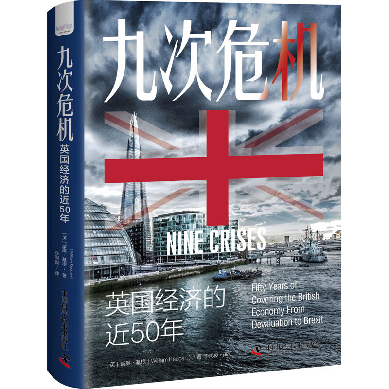 九次危机 英国经济的近50年