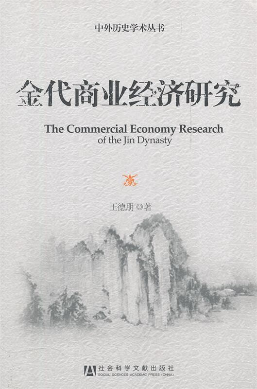 金代商业经济研究 王德朋著【书】