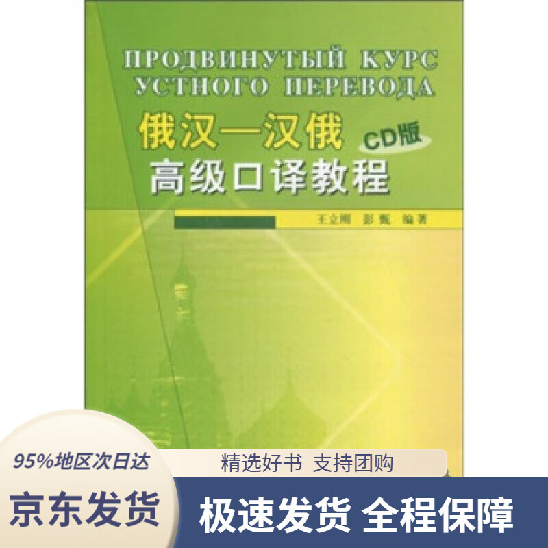 【 京东配送 支持团购】俄汉-汉俄高级口译教程（附CD光盘1张）王立刚,彭甄著外语教学与研究出版社