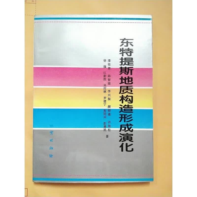 东特提斯地质构造形成演化【签赠本】
