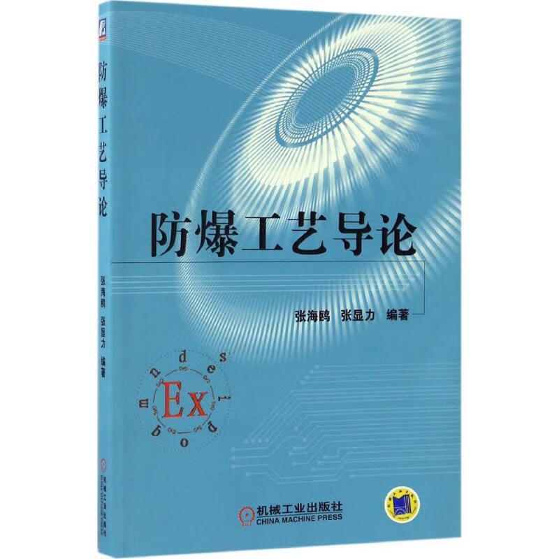 防爆工艺导论 张显力