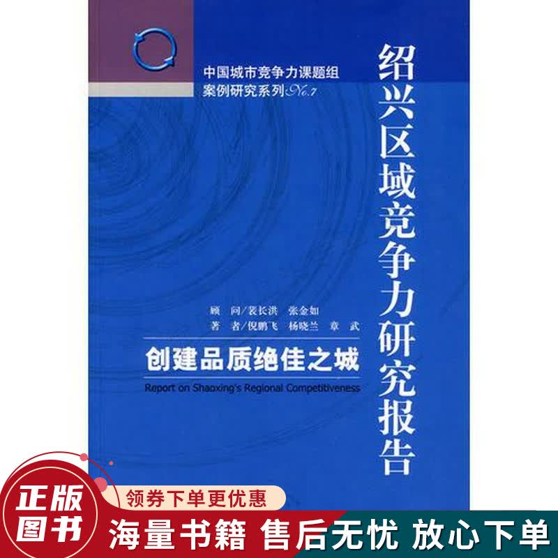 绍兴区域竞争力研究报告