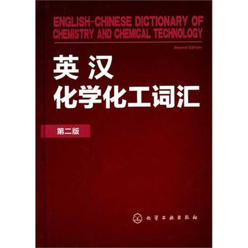 英汉化学化工词汇