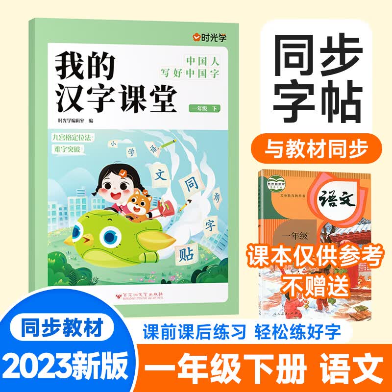 时光学我的汉字课堂中国人写好中国字同步字帖一年级二年级三年级上册下册控笔训练字帖四五六人教版小学生专用练习笔画笔顺练字帖每日一练写字训练儿童行楷 一年级下册【人教版课本同步】