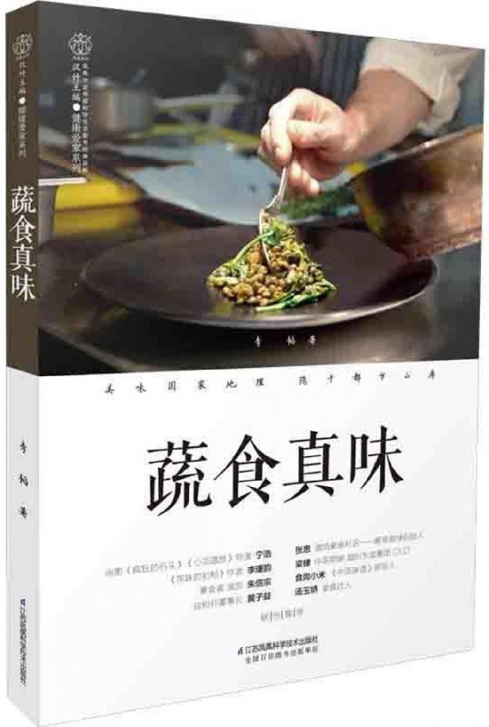 蔬食真味/健康爱家系列