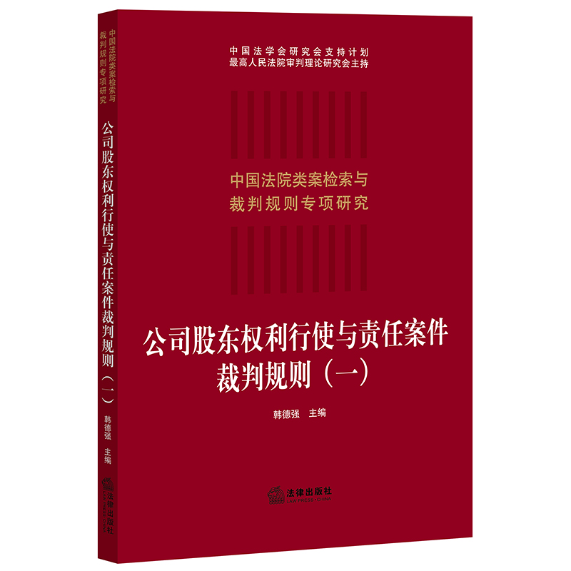 公司股东权利行使与责任案件裁判规则（一） 韩德强主编 法律出版社