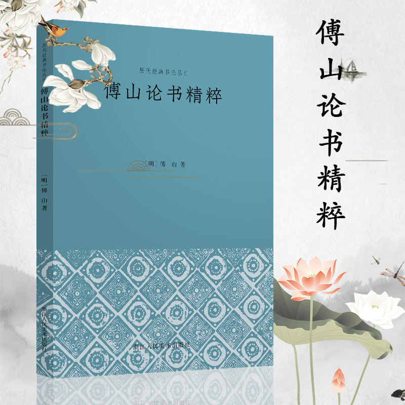 傅山论书精粹 中国明代汉字书法理论书法史历代书法名作专著书法文学史书籍书法历史鉴赏欣赏书论研究理论入浙江人民美术出版社图书籍