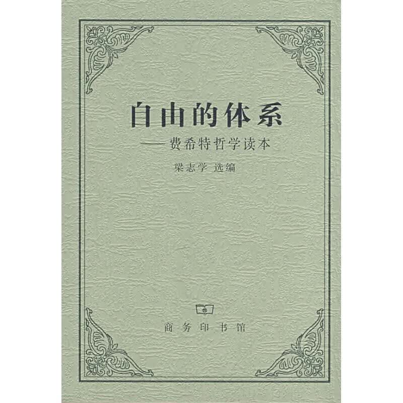 自由的体系【好书，下单速发】