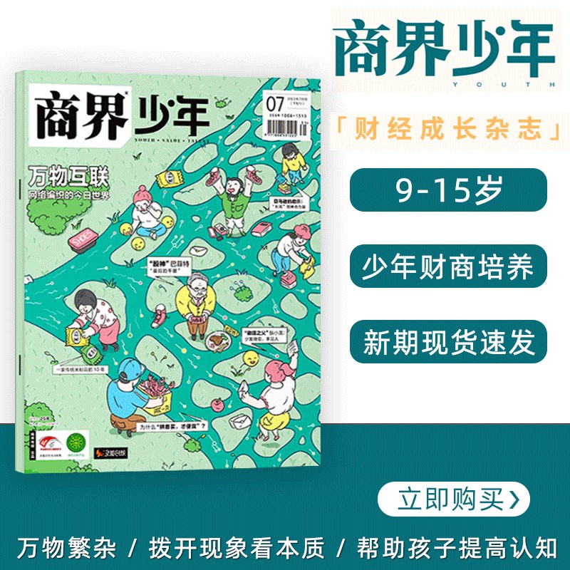 商界少年2023年8月 单本自选 （1.2.3.4.5.6.7.8.9.10.11.12.1.2.3.4.5月）青少年财商成长培养9-15岁孩子财经启蒙商业头脑期刊创刊号 2022年7月【万物互联】
