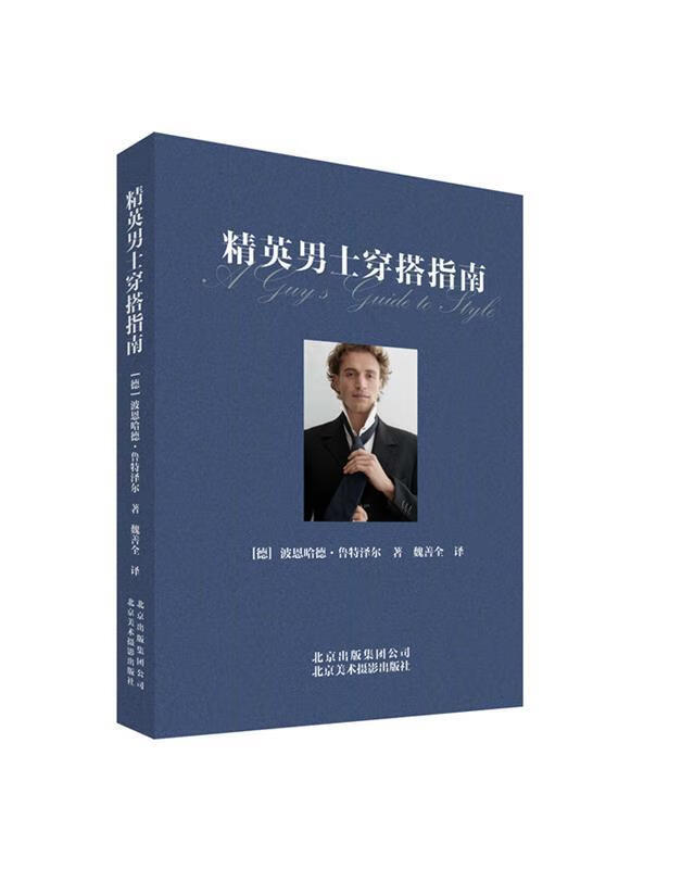 精英男士穿搭指南【，放心购买】
