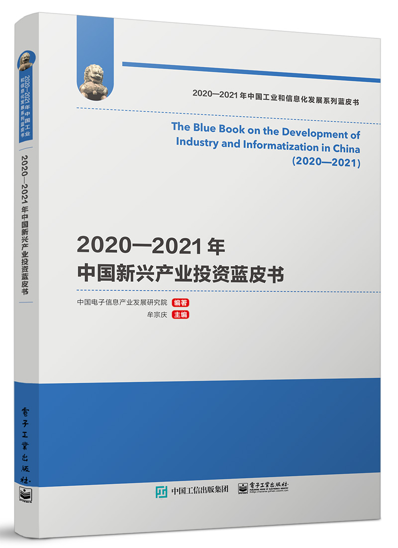 2020―2021年中国新兴产业投资蓝皮书
