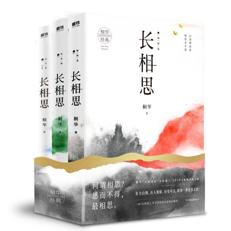长相思桐华小说书123【全套3册】2019全新经典修订版 如初见诉衷情思无涯 唯美爱情经典 山海经纪系列完结篇