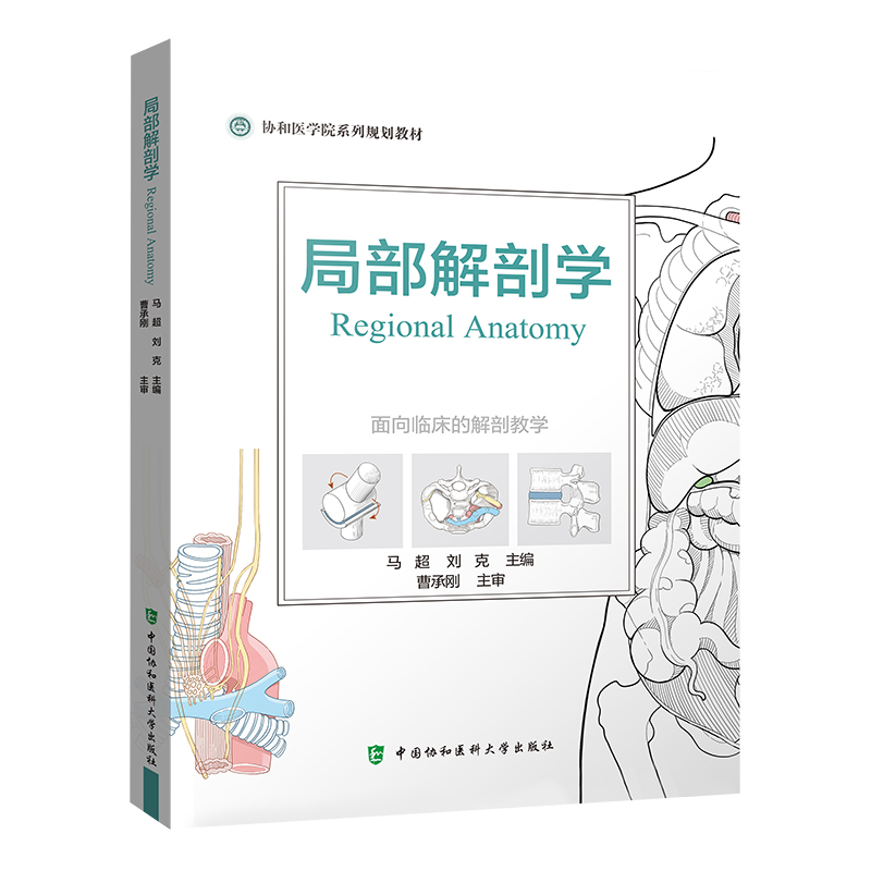 局部解剖学 协和医学院系列规划教材 面向临床的解剖教学 人体布局解剖 马超 刘克 主编978756