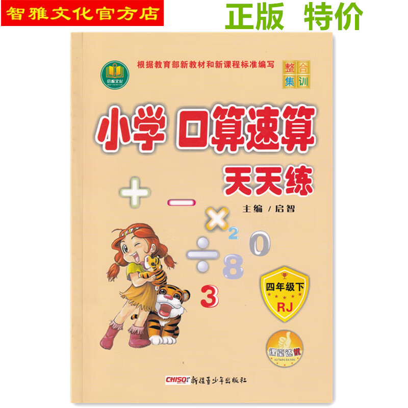 小学口算心算速算天天练四年级下册人教版RJ整合集训应用题4年级