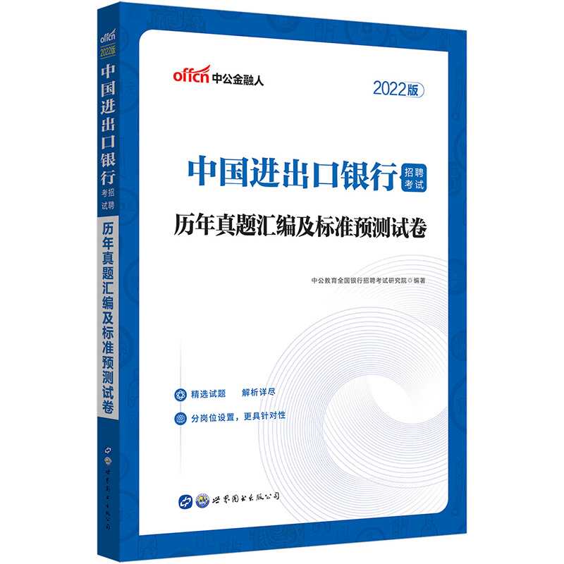中公教育2022中国进出口银行招聘考试：冲关攻略 银行类考试 2022 冲关攻略