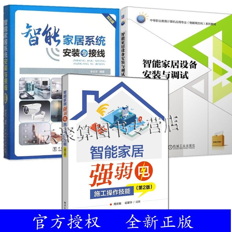 3册智能家居强弱电施工操作技能第2版+智能家居设备安装与调试+智能家居系统安装与接线建筑设计施工安装