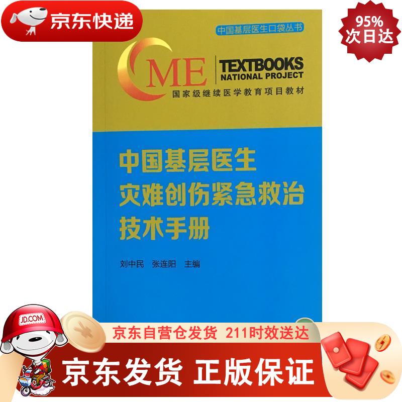 中国基层医生灾难创伤紧急救治技术手册 中华医学电子音像出版社 9787830051303