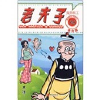 老夫子25:鬼斧神工 王泽 著,王泽 绘【书】