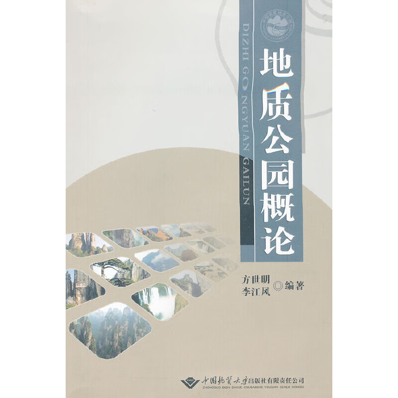 【现货】地质公园概论