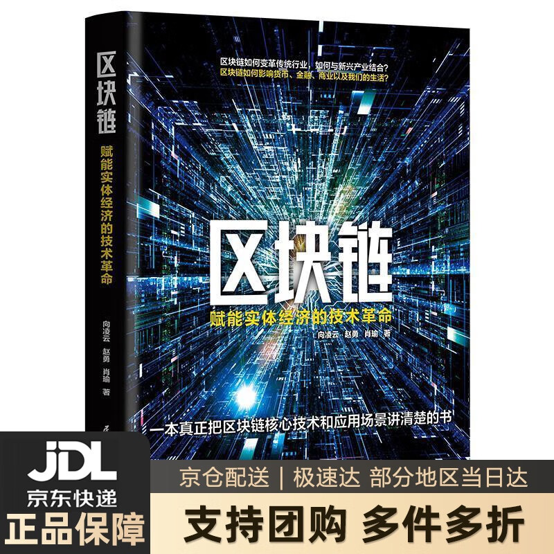【 送货上门】区块链：赋能实体经济的技术革命（一本真正把区块链技术和应用场景讲清楚的书） 向凌云,赵勇,