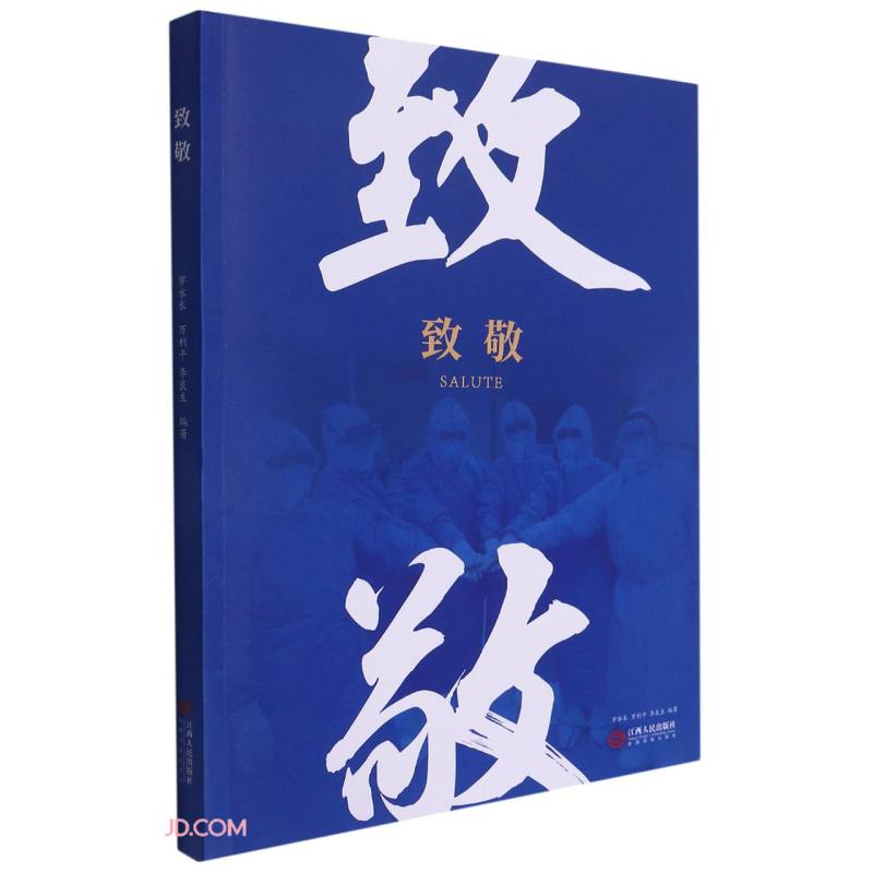 致敬 万利平,罗水长,李良生主编 江西人民 9787210124856