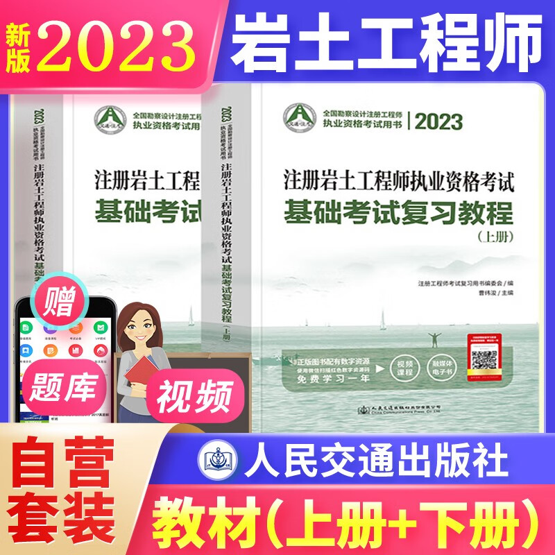 注册岩土工程师基础考试教材2023 官方 复习教程 2本