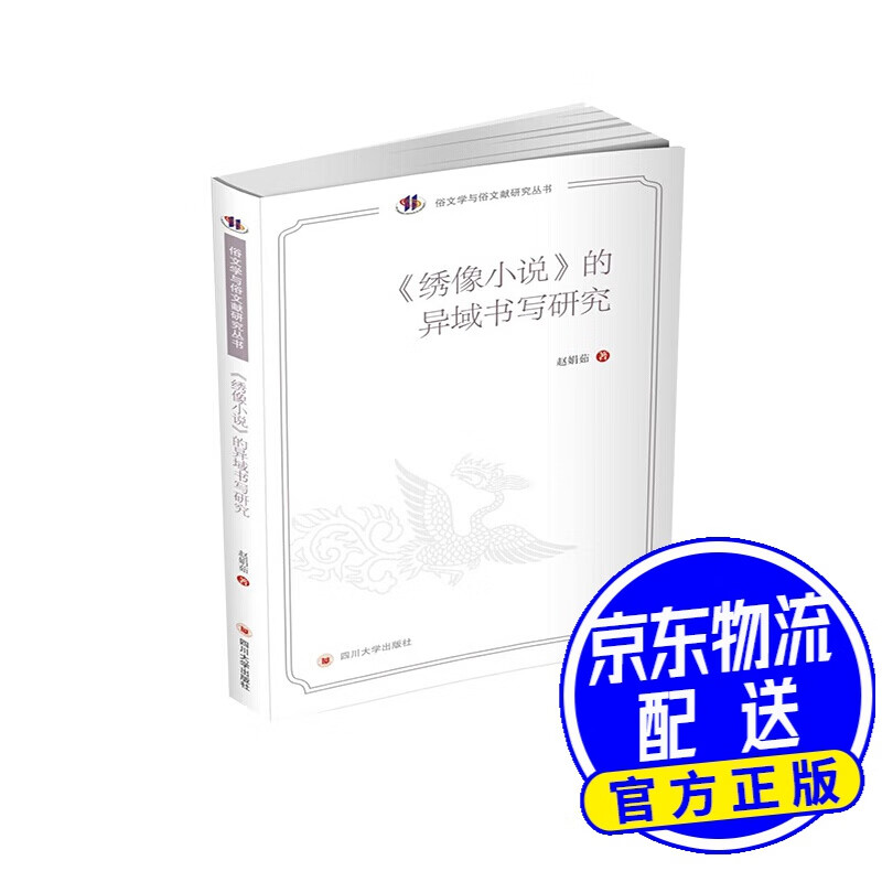 绣像小说 的异域书写研究