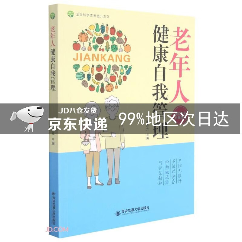 老年人健康自我管理