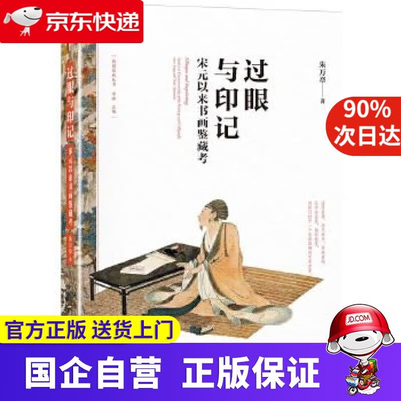 过眼与印记：宋元以来书画鉴藏考 朱万章 北京大学出版社 9787301305362