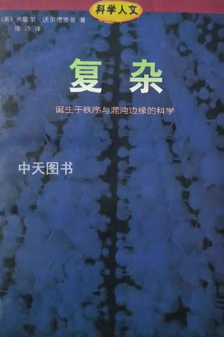复杂 诞生于秩序与混沌边缘的科学 （美）米歇尔·沃尔德罗普（Mitchell Waldrop）著；陈