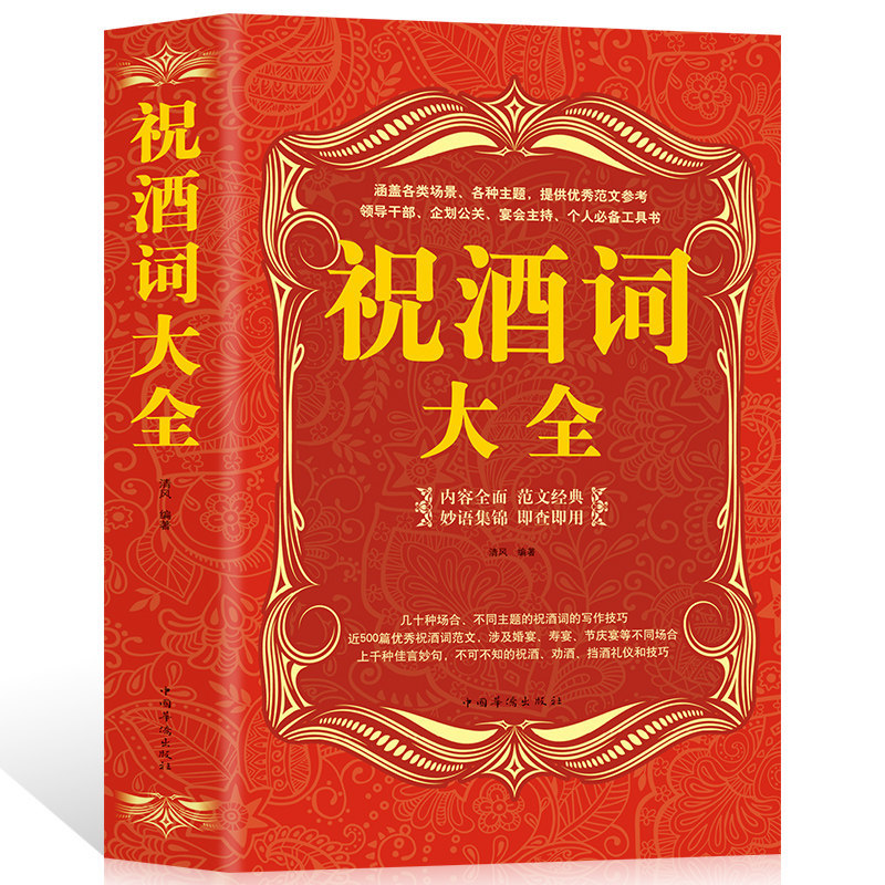饭局祝酒词红白喜事场景主持致词技巧与范例大全场景说话技巧书籍 祝酒词大全（如图）